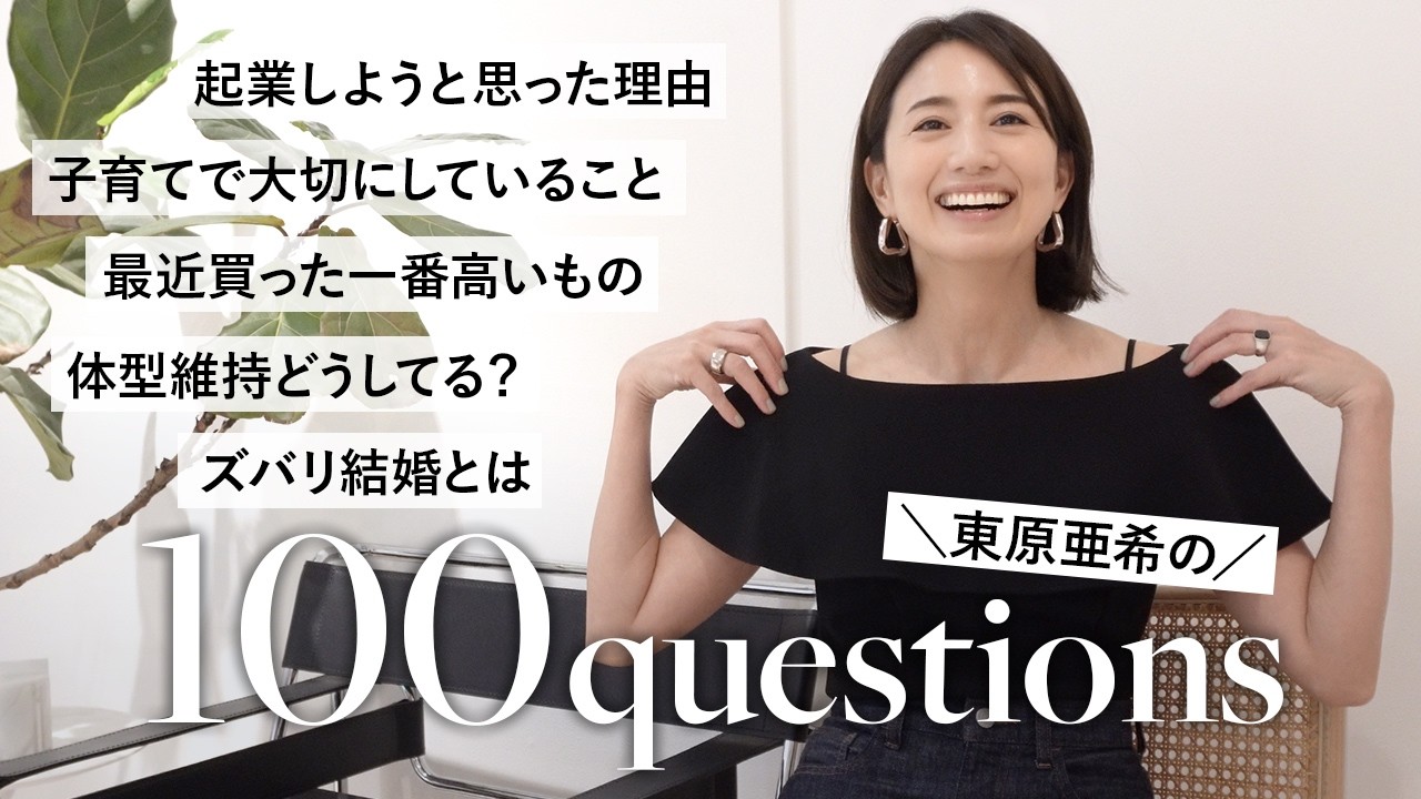 【NGなし🫢!?】東原亜希、100の質問に答えました！子育て、仕事、マインド、結婚観、夫婦のことetc...【100 questions】 - MAGMOE