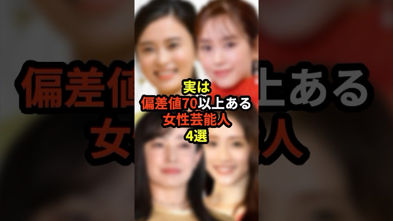 実は偏差値70以上ある女性芸能人4選 - MAGMOE