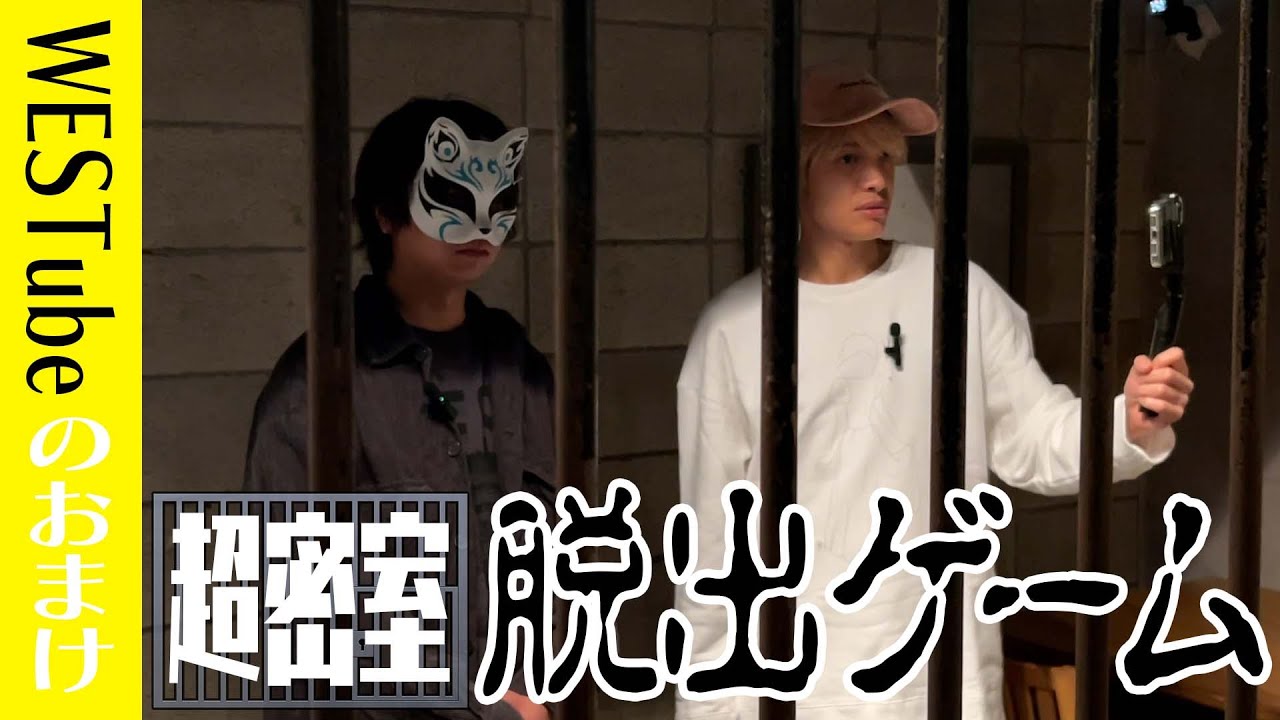 WEST.【中間淳太ソロ企画】超密室！脱出ゲーム💨 55/100 - MAGMOE