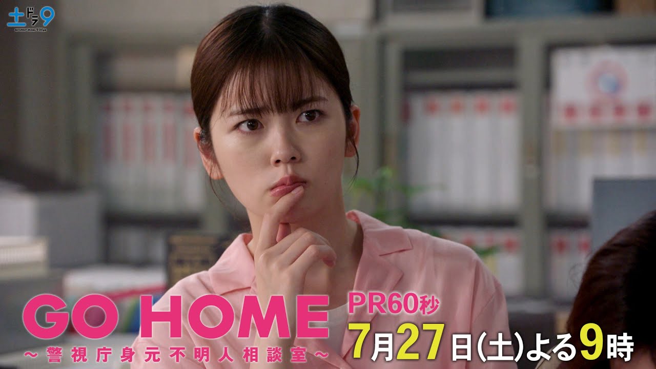 第3話60秒PR『GO HOME～警視庁身元不明人相談室～』【日テレドラマ公式】7月27日（土）夜9時！ - MAGMOE