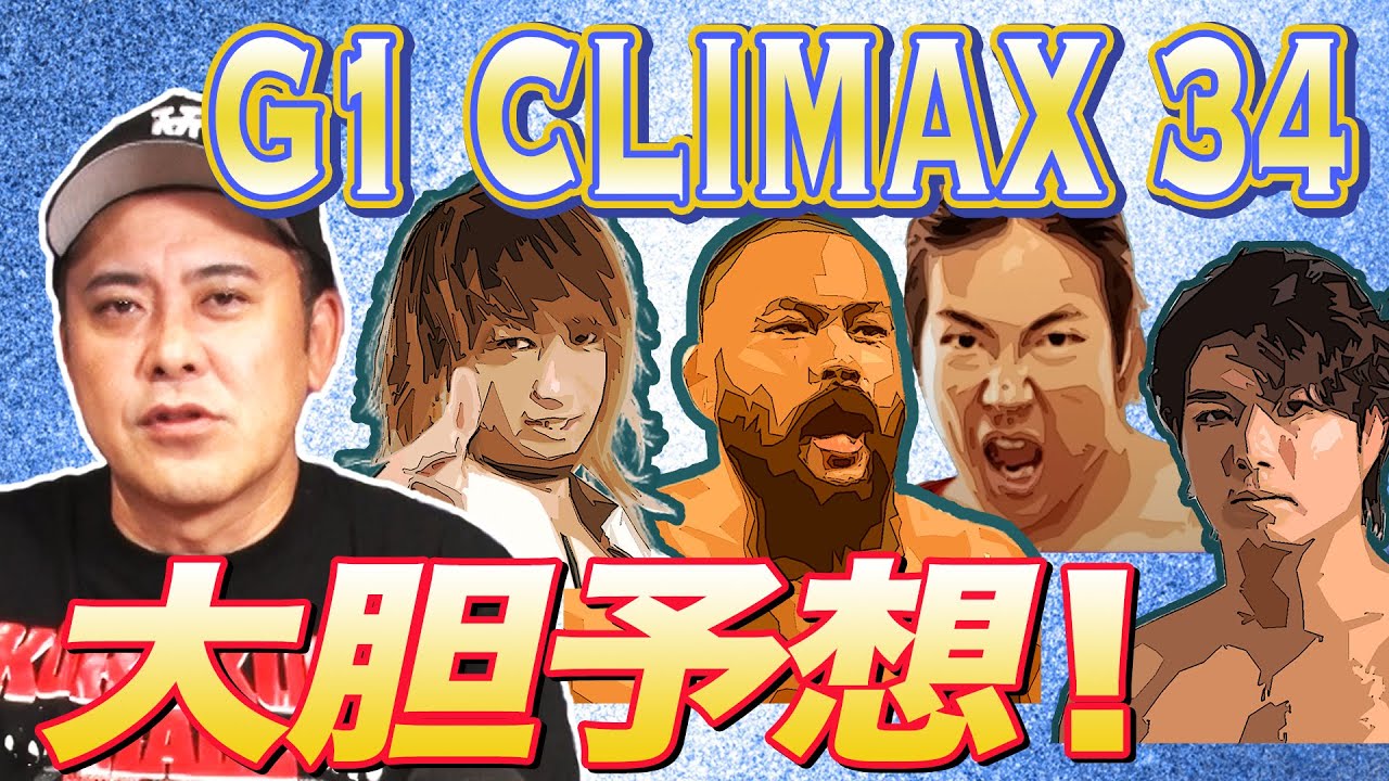 【今年の夏は誰が“最強”に!?】有田が『G1 CLIMAX34』優勝者を大胆予想!!【次回生配信絶賛日程調整中!!】 - MAGMOE