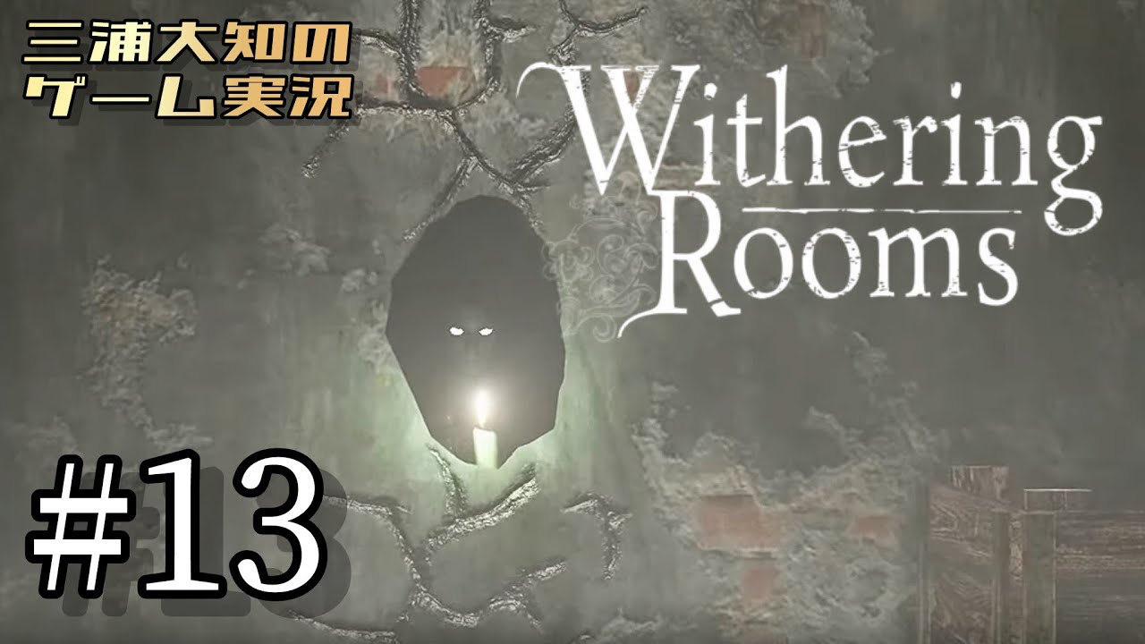 #13【最後の夢】三浦大知の「Withering Rooms」END - MAGMOE