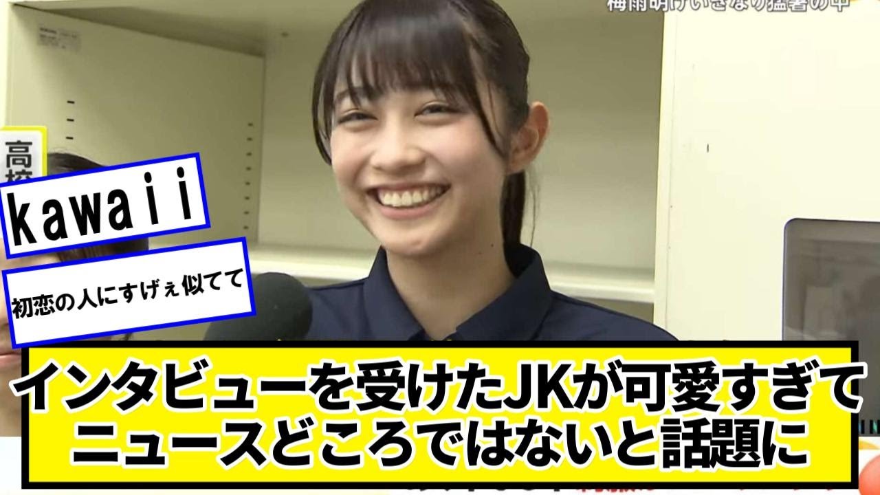 インタビューを受けたJKが可愛すぎてニュースどころではないと話題に【ネットの反応】#美女bra - MAGMOE