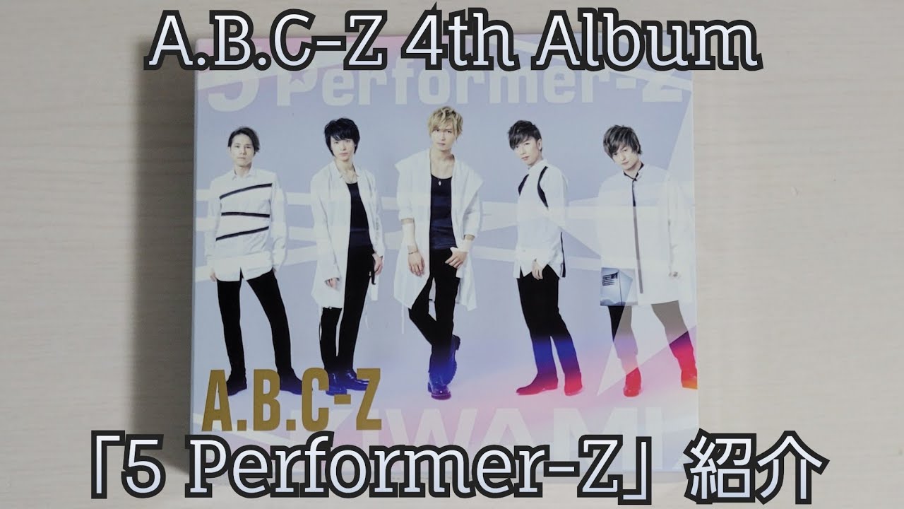 【A.B.C-Z】「5 Performer-Z」紹介 - MAGMOE
