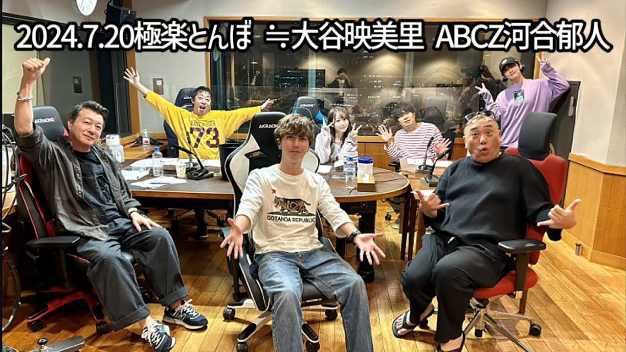 極楽とんぼ イコラブ大谷映美里 ABCZ河合郁人 2024/7/20 - MAGMOE