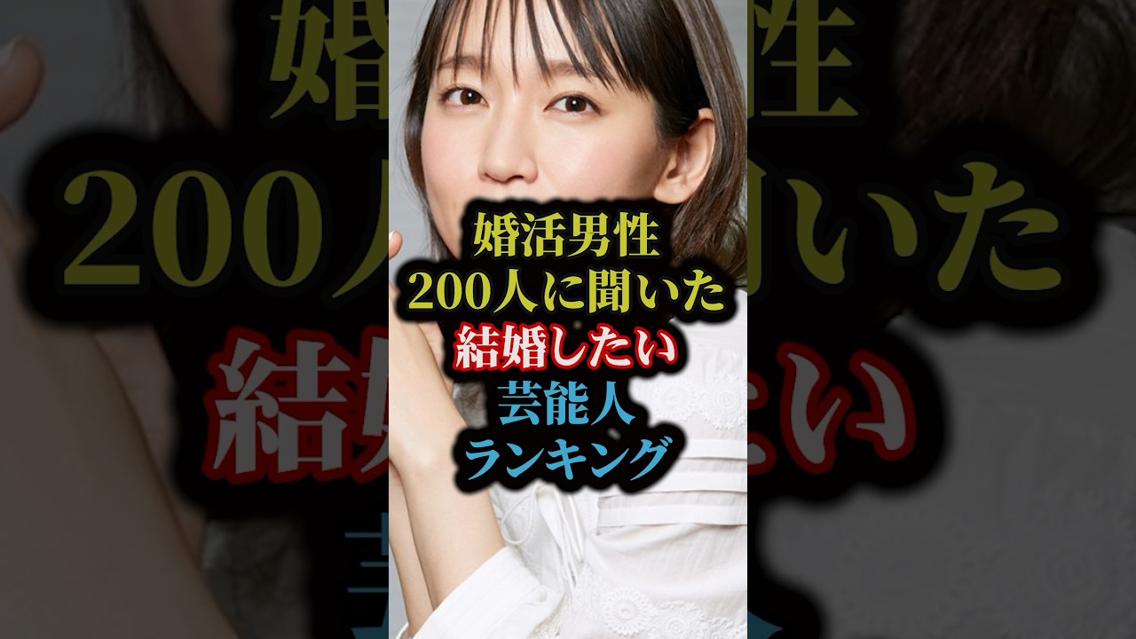 婚活男性200人に聞いた結婚したい芸能人ランキング#雑学 - MAGMOE