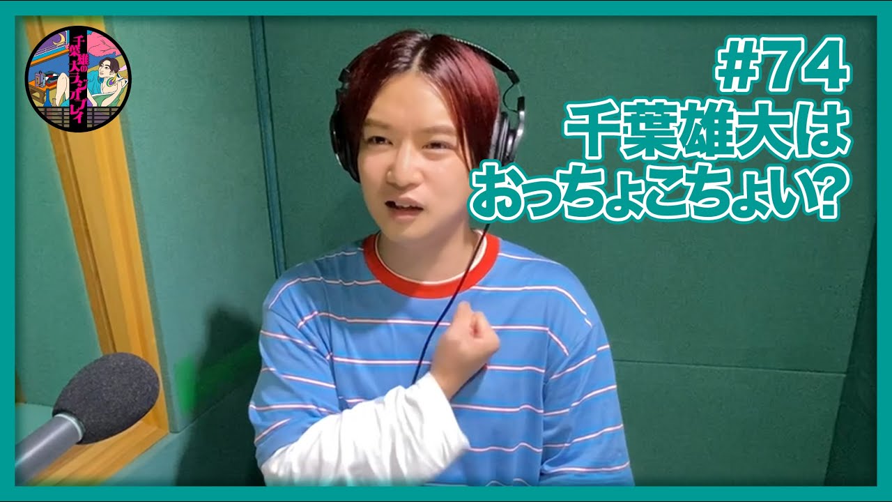 千葉雄大のラジオプレイ #74 - MAGMOE