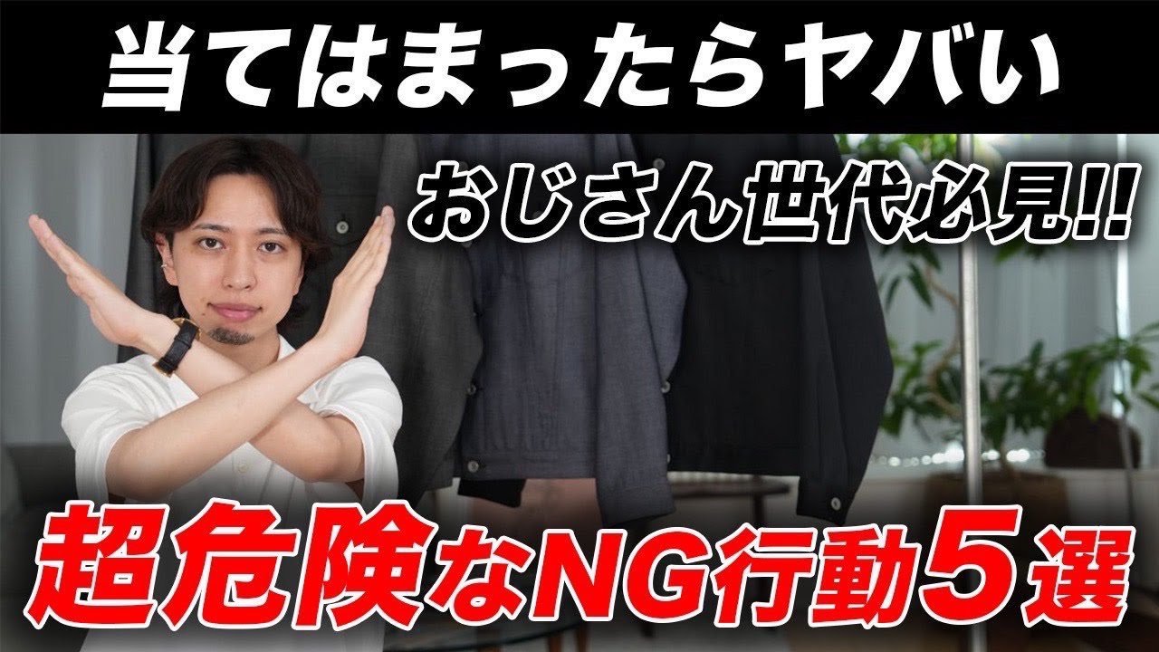 【30代以上の男性必見】「ダサい」と思われないために「おじさん世代」がやりがちなNG行動5選＆解決方法をレクチャー！ - MAGMOE