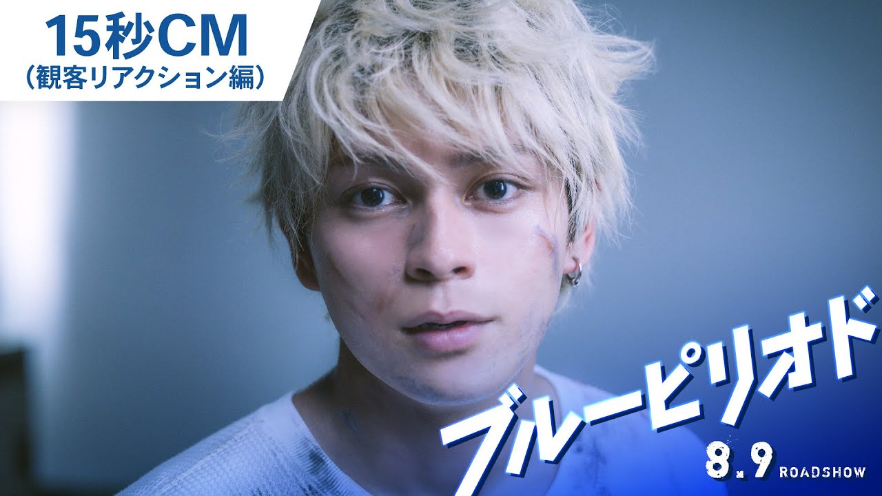 映画『ブルーピリオド』15秒CM（感動の声編）2024年8月9日（金）公開 - MAGMOE