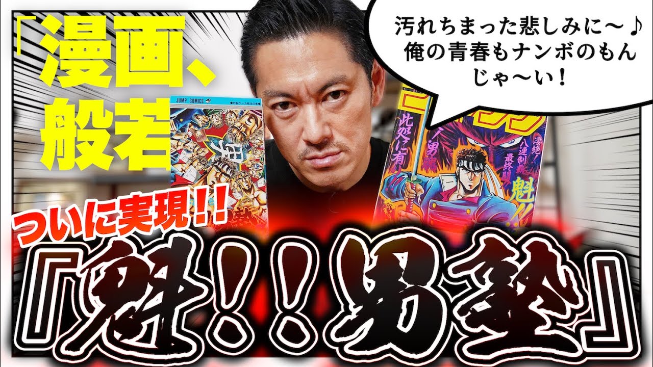 待望の『魁!男塾』を般若が語る！「この漫画はSF」「俺が最後の布教者」【漫画、般若。Vol.13】 - MAGMOE