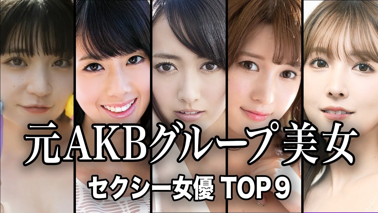 【全員知ってたらかなりマニアック】転生?闇堕ち?国民的アイドルakbグループから転身した美女セクシー女優top9【ランキング】 Magmoe