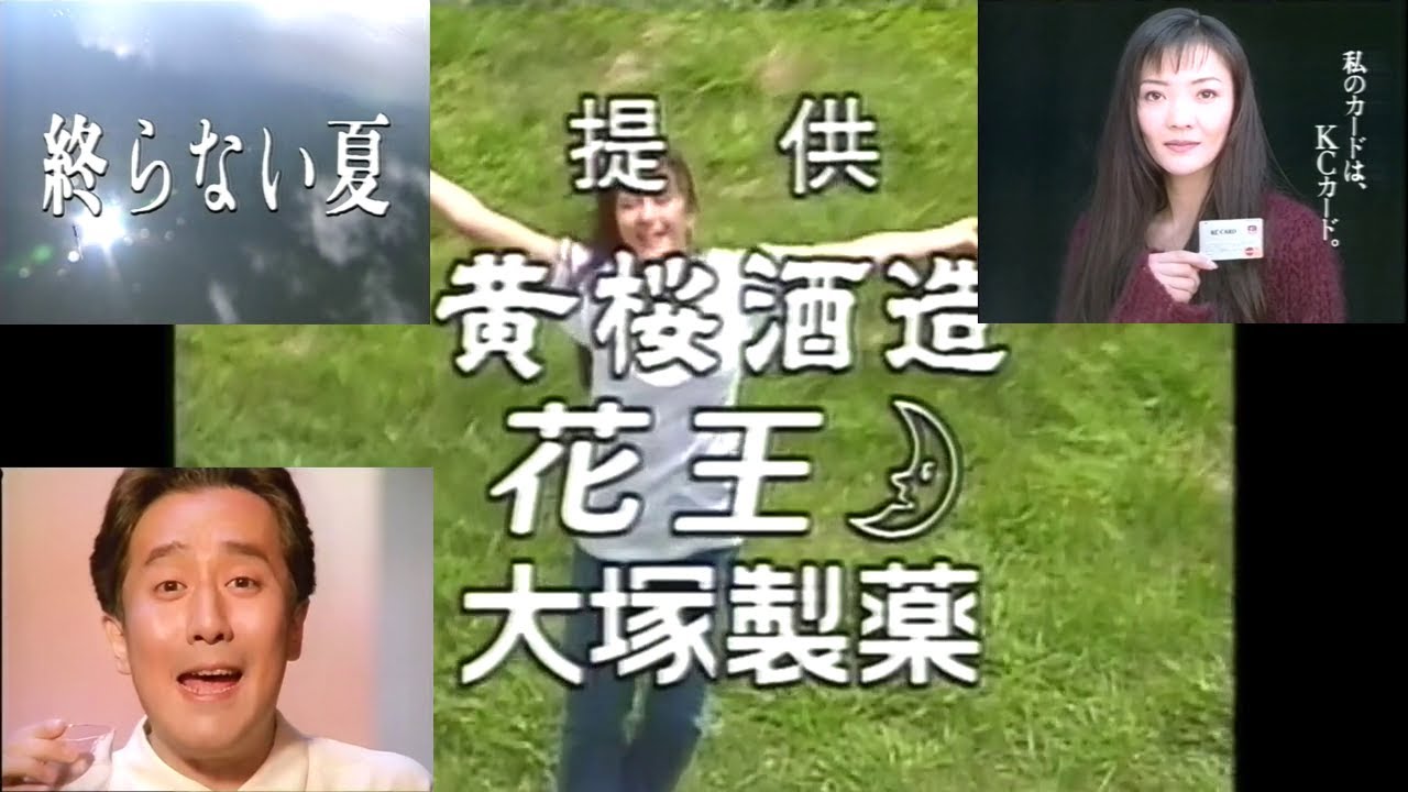 終らない夏(1995.7.19 第1回 OP主題歌『Hello, Again ～昔からある場所～』＋当時の全提供CM 日産＋大塚製薬＋国内信販＋黄桜酒造＋ED 瀬戸朝香『夏色の永遠』＋ED次回 ...