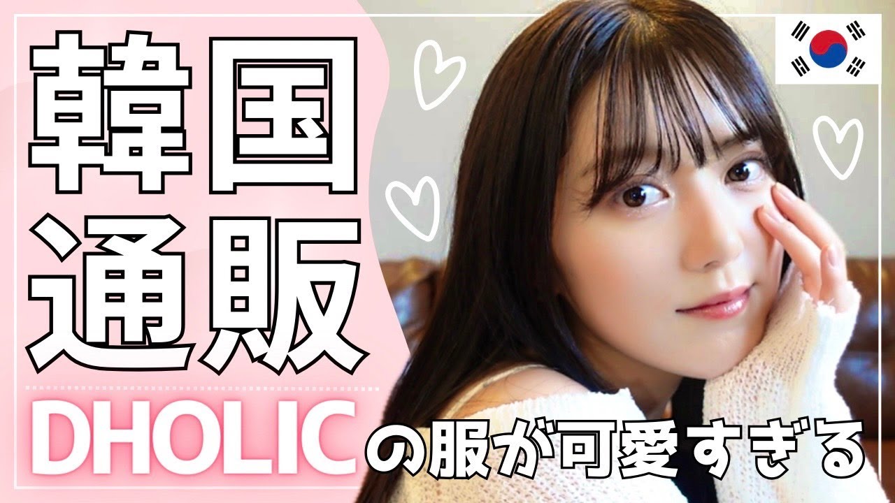 【韓国通販】DHOLICの夏服が可愛すぎて爆買いしちゃいました！13点買っても〇〇円！？ - MAGMOE