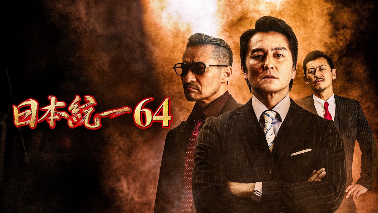 【公式予告編】「日本統一64」2024年9月25日DVDリリース！ - MAGMOE