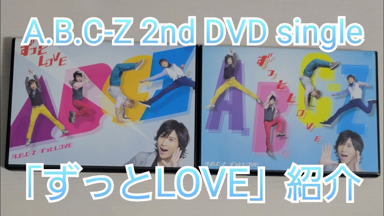 【A.B.C-Z】「ずっとLOVE」紹介 - MAGMOE