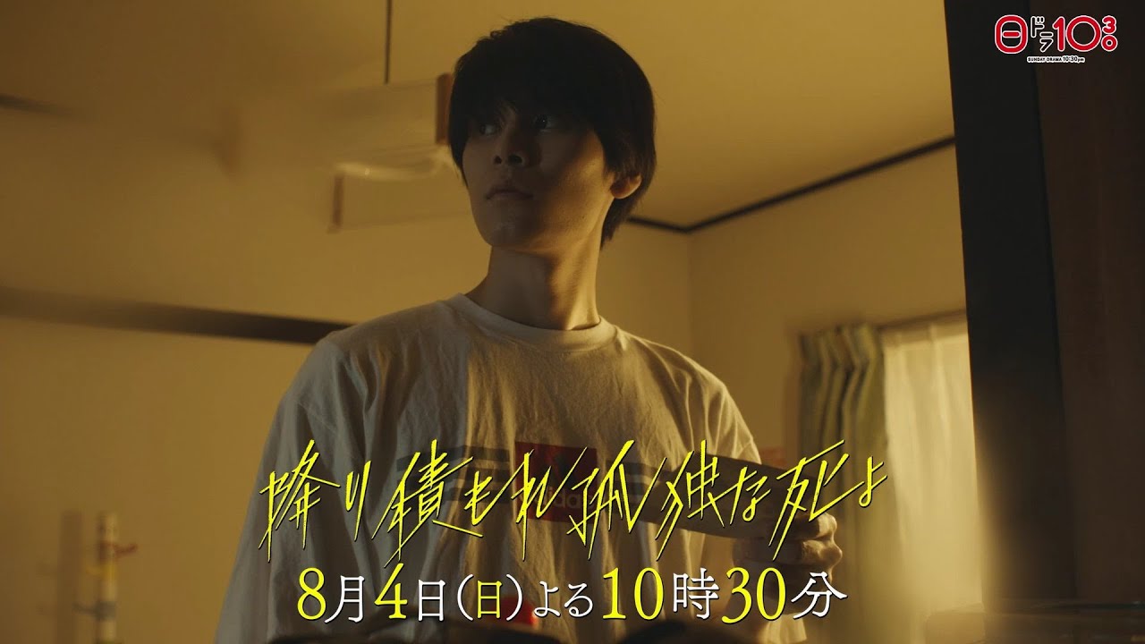 日曜ドラマ「降り積もれ孤独な死よ」第5話PR解禁！【8月4日放送】 - MAGMOE