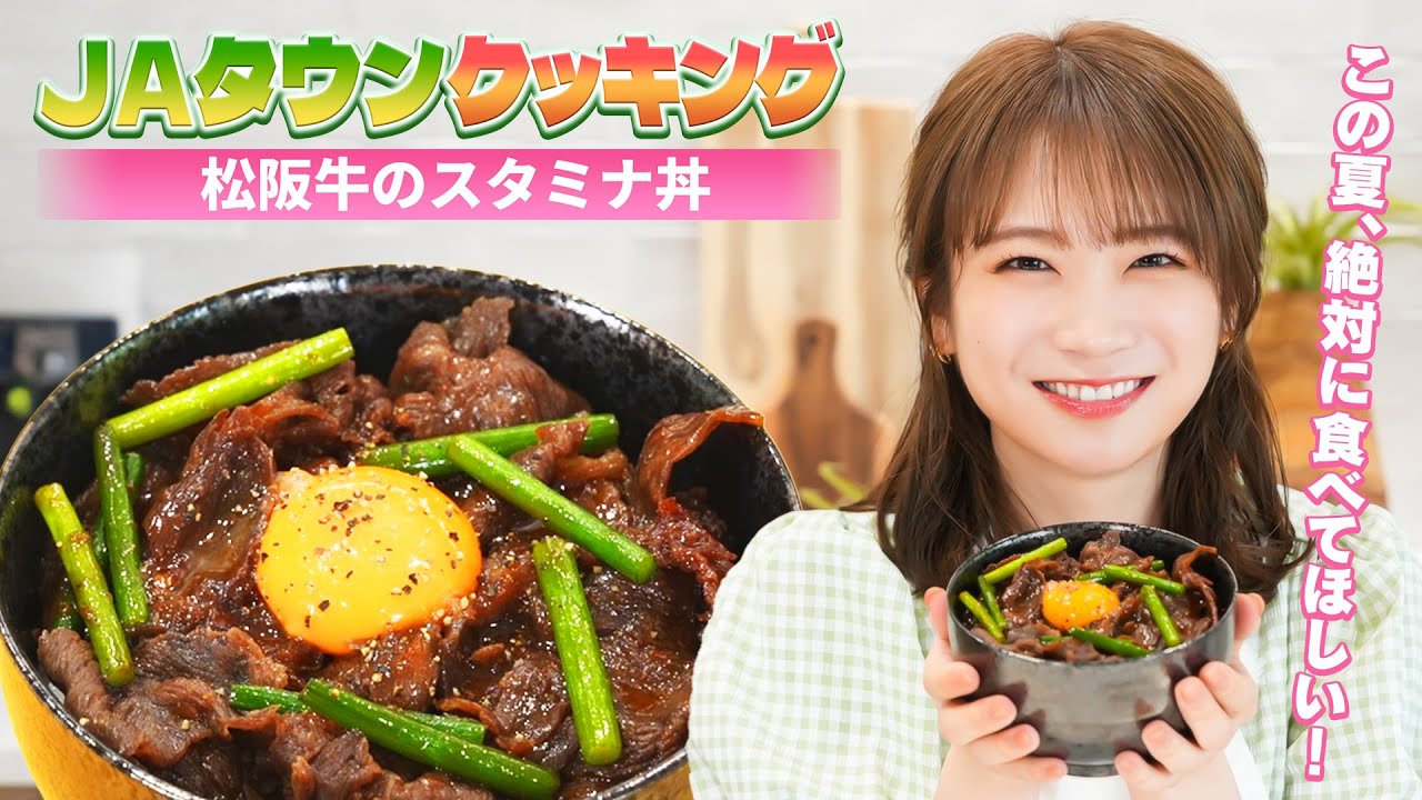 和牛で暑い夏を乗り切ろう！JA タウンクッキング！ - MAGMOE