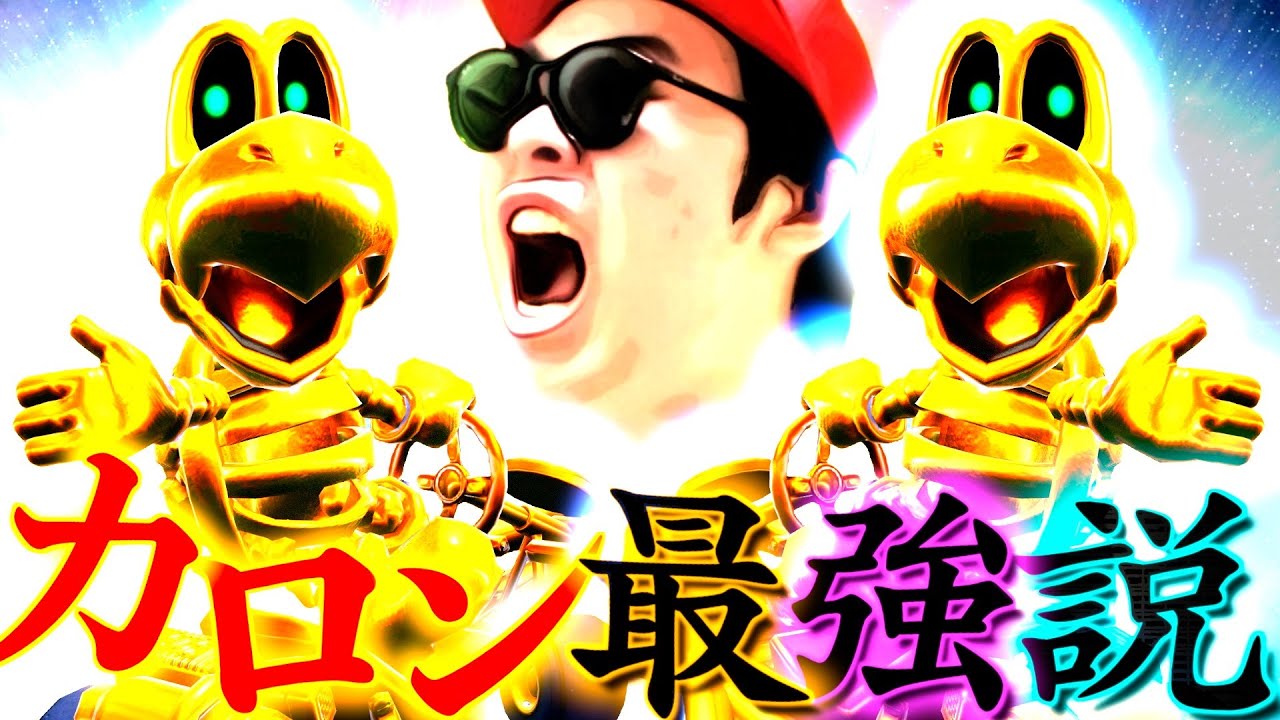 最強キャラ：カロンで超絶神打開1st【マリオカート8DX】 - MAGMOE