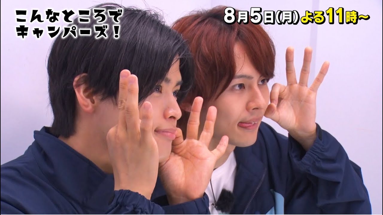 「こんなところでキャンパーズ！」8/5(月)よる11時放送【BS松竹東急】 - MAGMOE