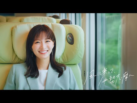 【近鉄公式】 風に乗って、伊勢志摩へ ＜観光特急「しまかぜ」CM＞30 秒ver. - MAGMOE