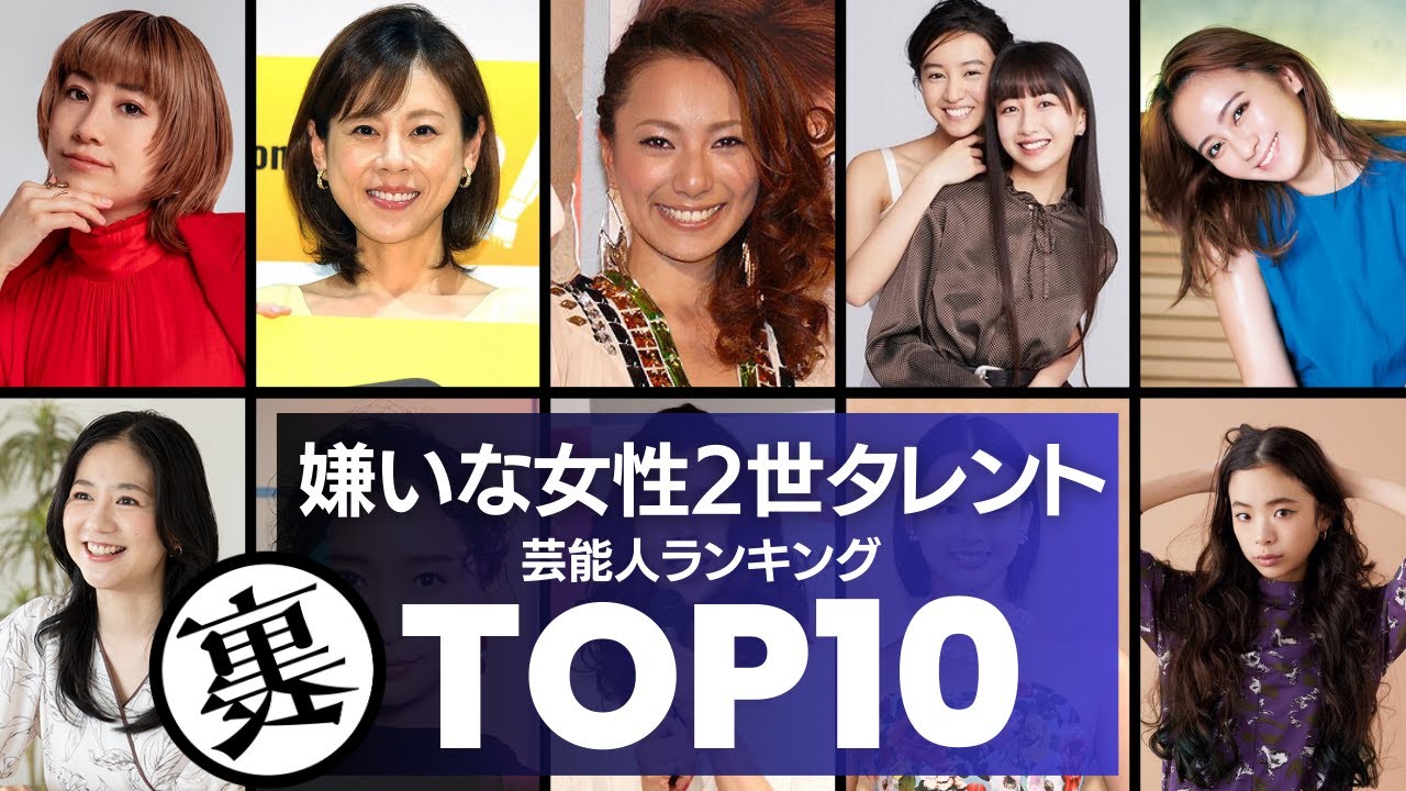 【応援できない】嫌いな2世タレント・女性芸能人ランキングTOP10 - MAGMOE