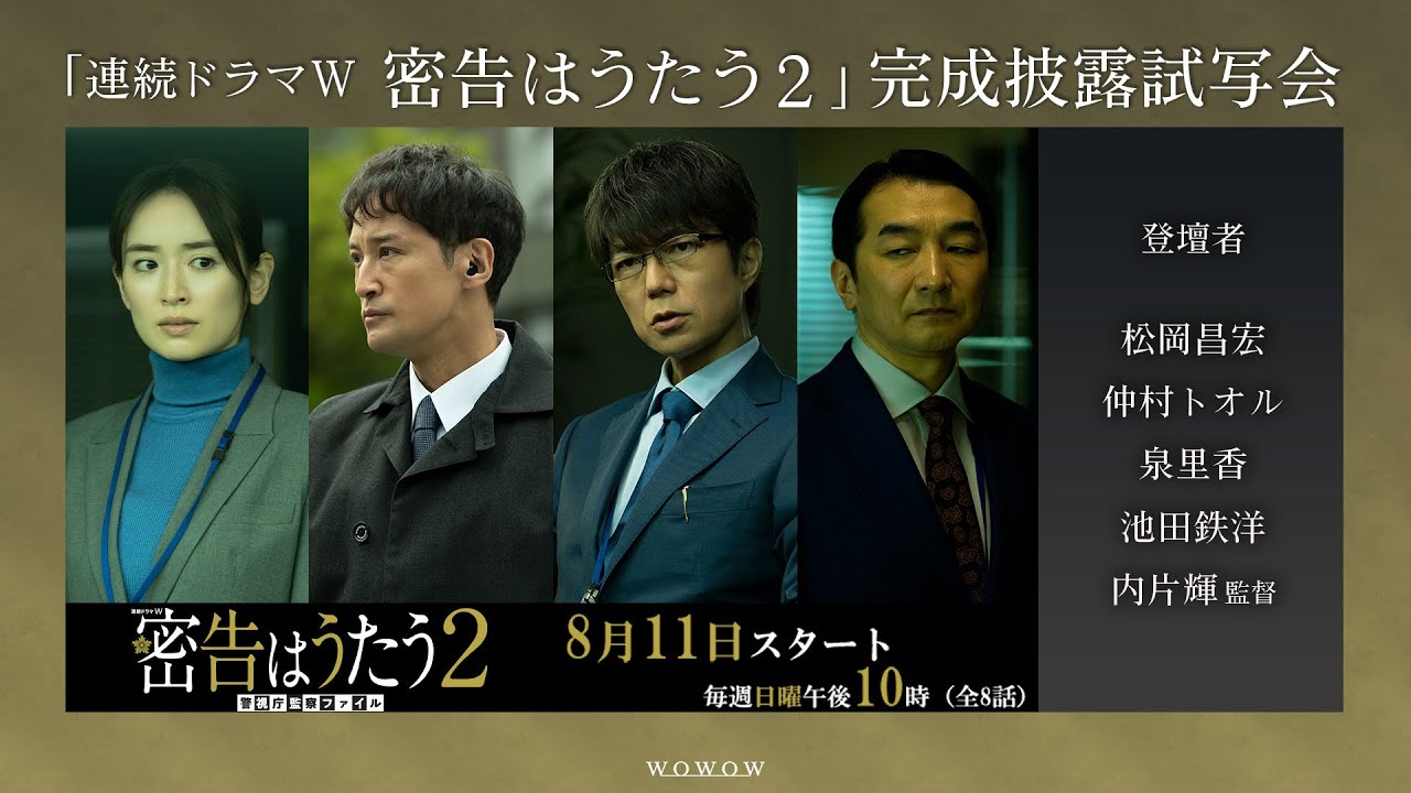 「連続ドラマW 密告はうたう2 警視庁監察ファイル」完成披露試写会【WOWOW】 - MAGMOE