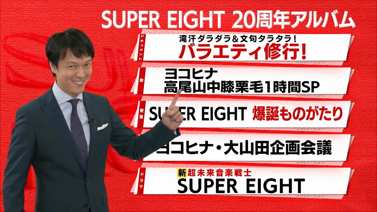 20周年企画盛りだくさん！New AL『SUPER EIGHT』アルバム紹介SPOT - MAGMOE