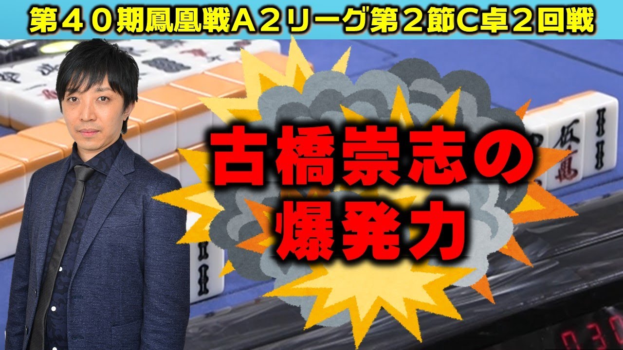 【麻雀】第40期鳳凰戦A2リーグ第2節C卓2回戦 - MAGMOE