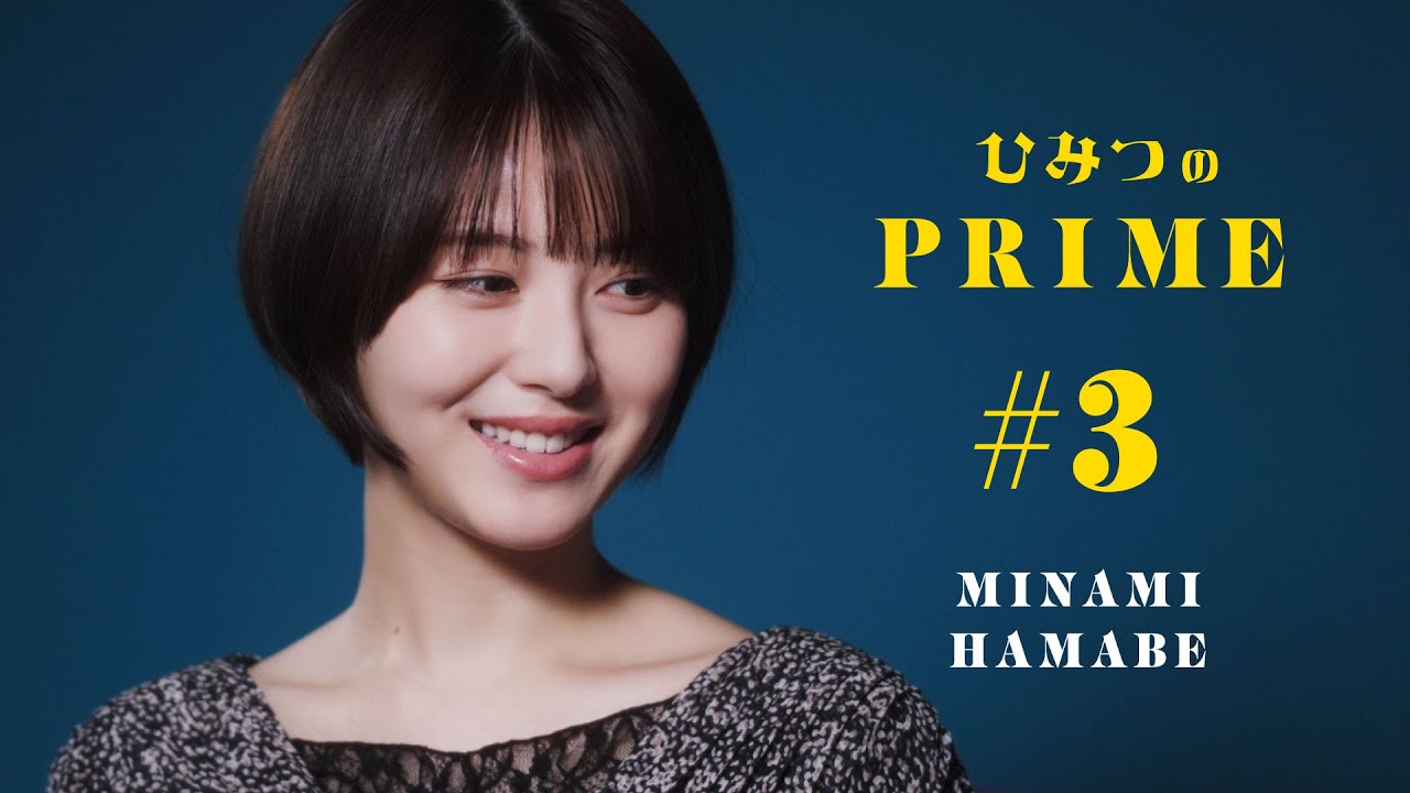 ひみつのPRIME（本編）浜辺美波 #3 - MAGMOE