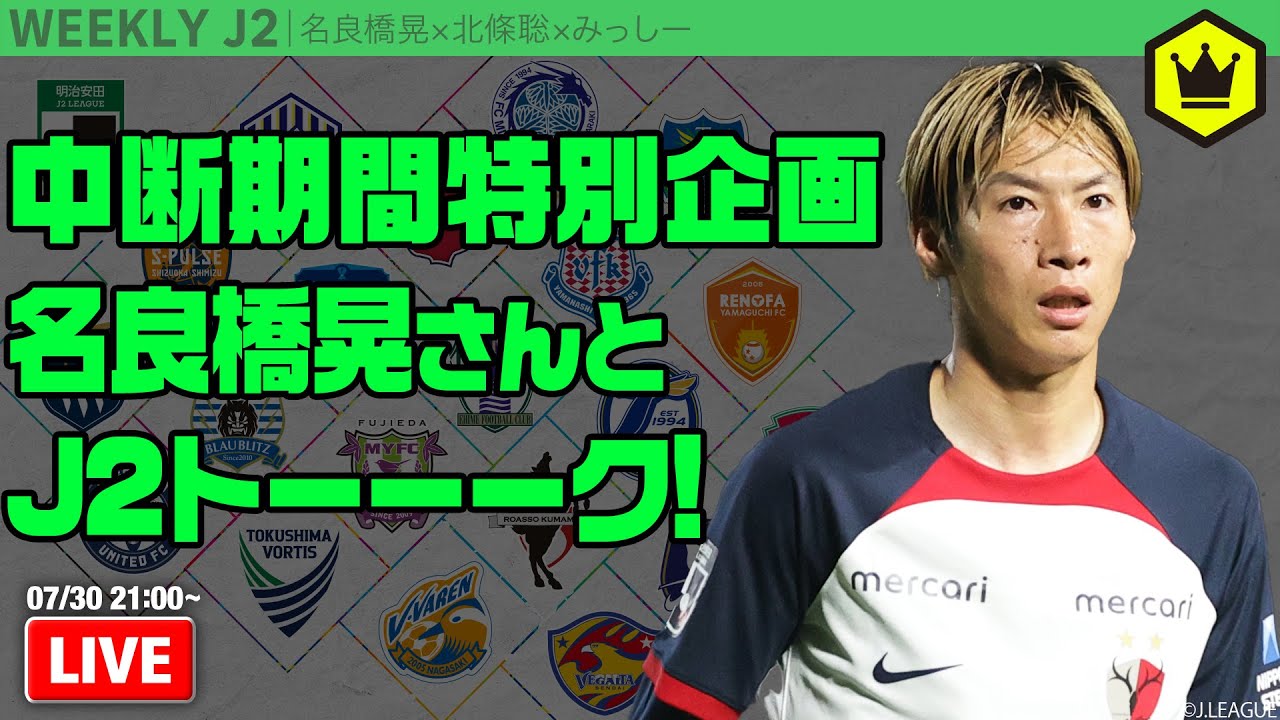 皆さんからの質問大募集！ 名良橋さんとJ2トーク｜#週刊J2 2024.07.30 - MAGMOE