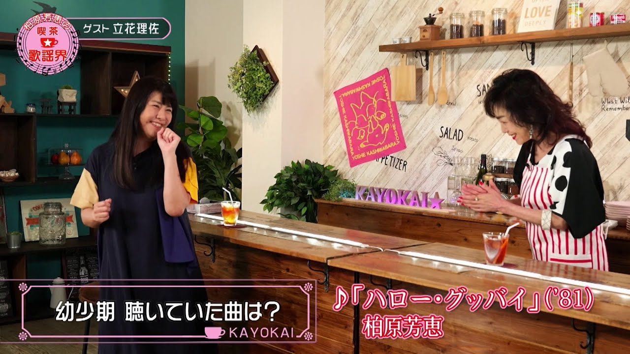 「柏原芳恵の喫茶☆歌謡界」#75 ゲスト： 立花理佐前編 前編 - MAGMOE