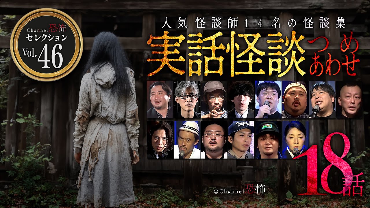 【第46弾／実話怪談つめあわせ18話】Channel恐怖・怪談セレクション（46）【人気怪談師14名】 - MAGMOE