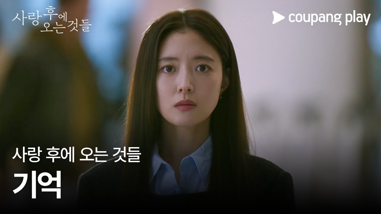 사랑 후에 오는 것들 | 무드 예고편 ‘기억’ | 쿠팡플레이 | 쿠팡 | EN, JA Subbed - MAGMOE