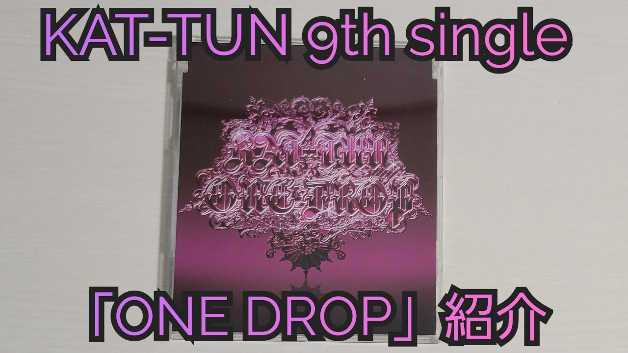 【KAT-TUN】「ONE DROP」紹介 - MAGMOE