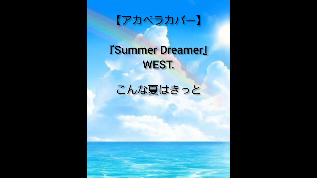 【アカペラカバー】Summer Dreamer/WEST. #ジャニーズwest #重岡大毅 #桐山照史 #中間淳太 #神山智洋 #藤井流星 ...