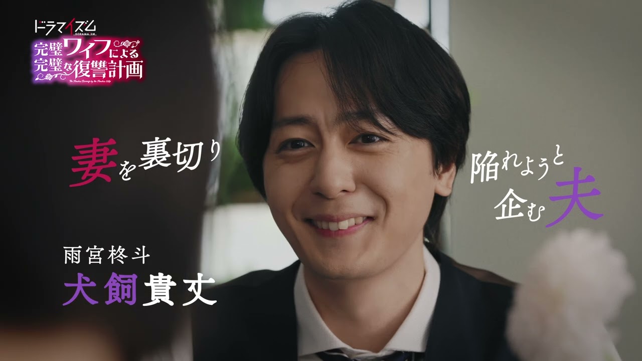 「完璧ワイフによる完璧な復讐計画」8月13日スタート！本予告（OP主題歌版） - MAGMOE