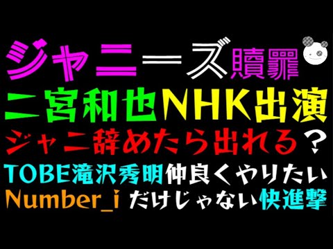 【ジャニーズ贖罪】二宮和也、NHK出演「ジャニ辞めたら出れる？」TOBE 滝沢秀明仲良くやりたい、Number_i だけじゃない快進撃 - MAGMOE