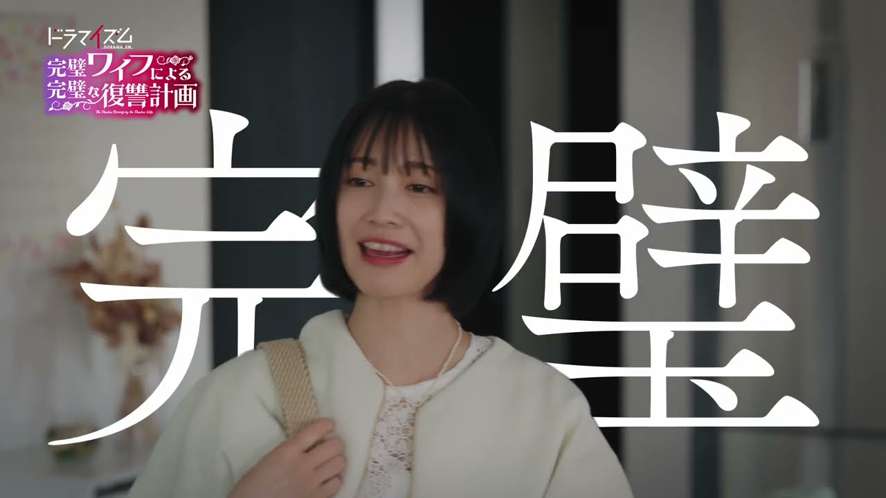 「完璧ワイフによる完璧な復讐計画」8月13日スタート！ティザー予告（ED主題歌版） - MAGMOE
