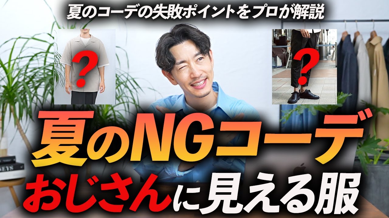 【40代】おじさんに見える夏の「NGコーデ」5選。どこを変えればいいのか？プロが徹底解説します。 - MAGMOE