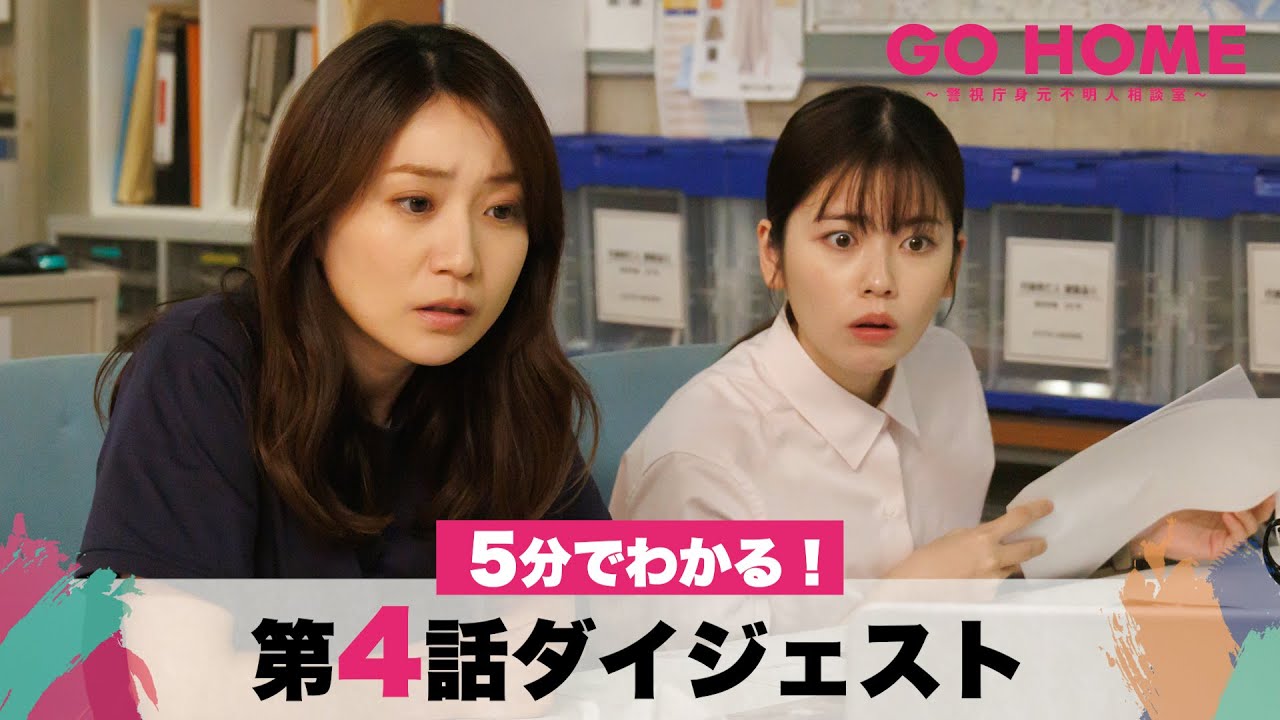 【衝撃の真相】5分でわかる！「GO HOME」第4話ダイジェスト/小芝風花・大島優子【日テレドラマ公式】 - MAGMOE