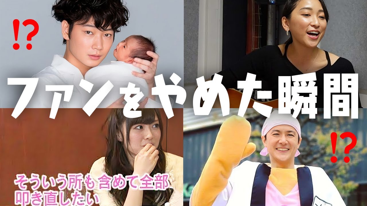 大好きだったけど冷めた…ファンをやめた芸能人【ガルちゃん芸能・有益2ch】 - MAGMOE