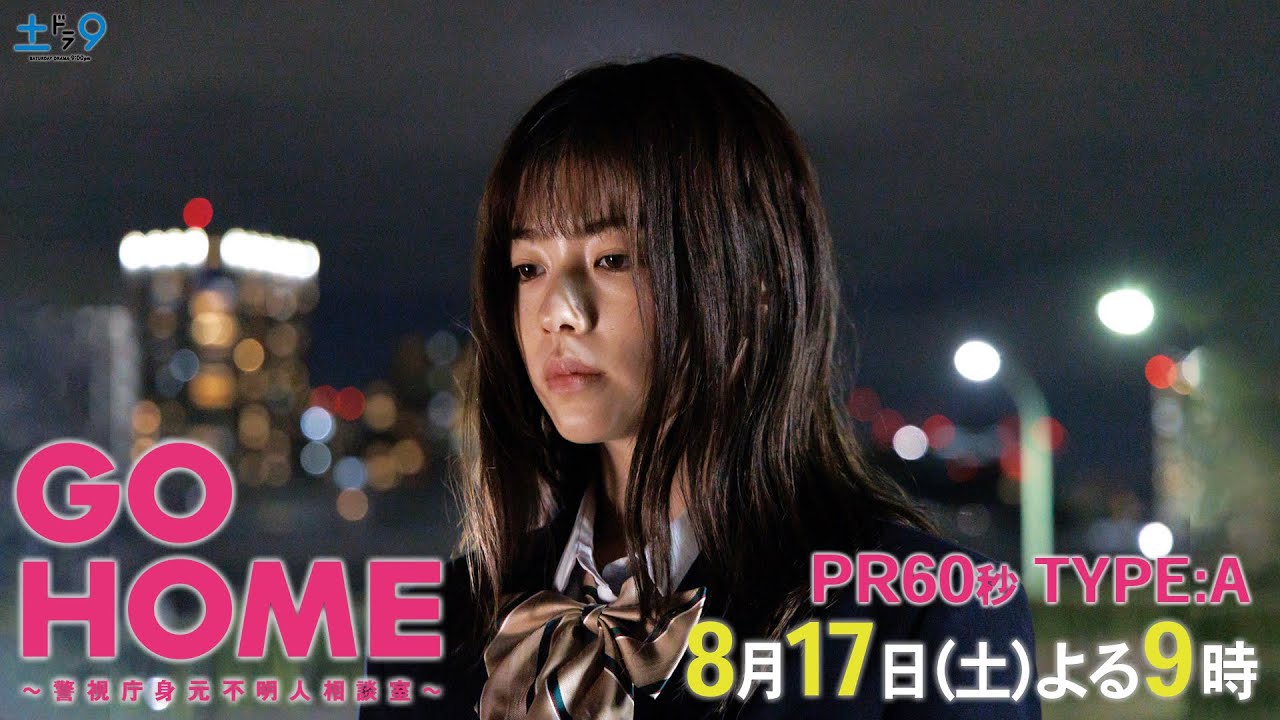 第5話60秒PR TYPE:A『GO HOME～警視庁身元不明人相談室～』【日テレドラマ公式】8月17日（土）夜9時！ - MAGMOE