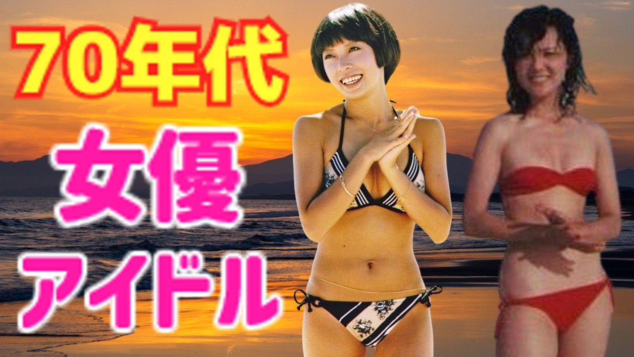 【ゆっくり解説】当時は、ミニスカ・水着はあたりまえだった⁉「70年代に活躍したアイドル・女優」part1（デビュー時1965年から1970年） - MAGMOE