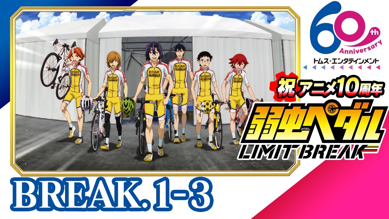 [1-3話]弱虫ペダル LIMIT BREAK(5期) 24年9月8日(日)まで特別公開│祝アニメ放送10周年＆TMSアニメ60周年 - MAGMOE
