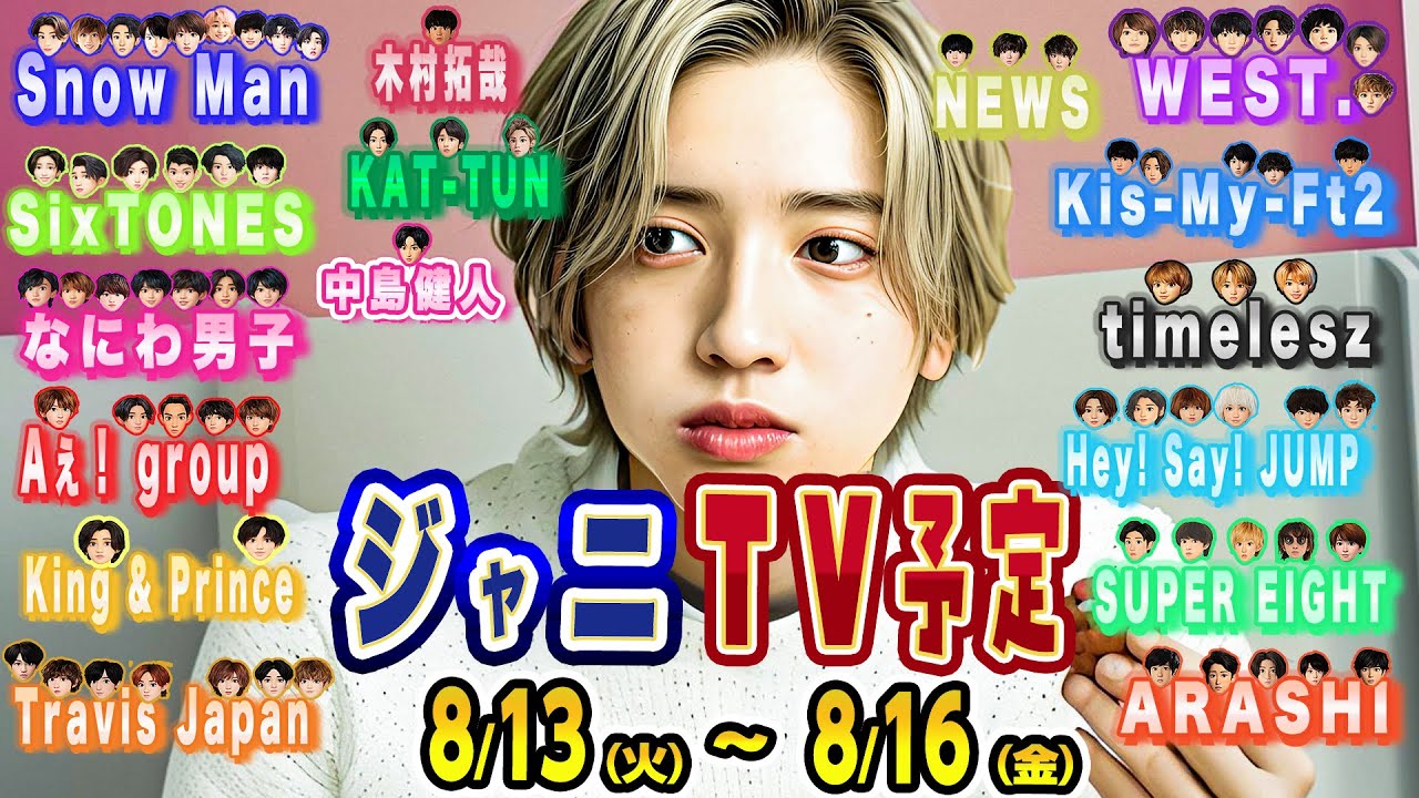 JSテレビ予定 ～8/16(金) 😀歌番組生パフォあり⭕ SixTONES🔥SnowMan🔥なにわ男子🔥キンプリ🔥Aぇgroup🔥WEST. 🔥TravisJapan ほか - MAGMOE