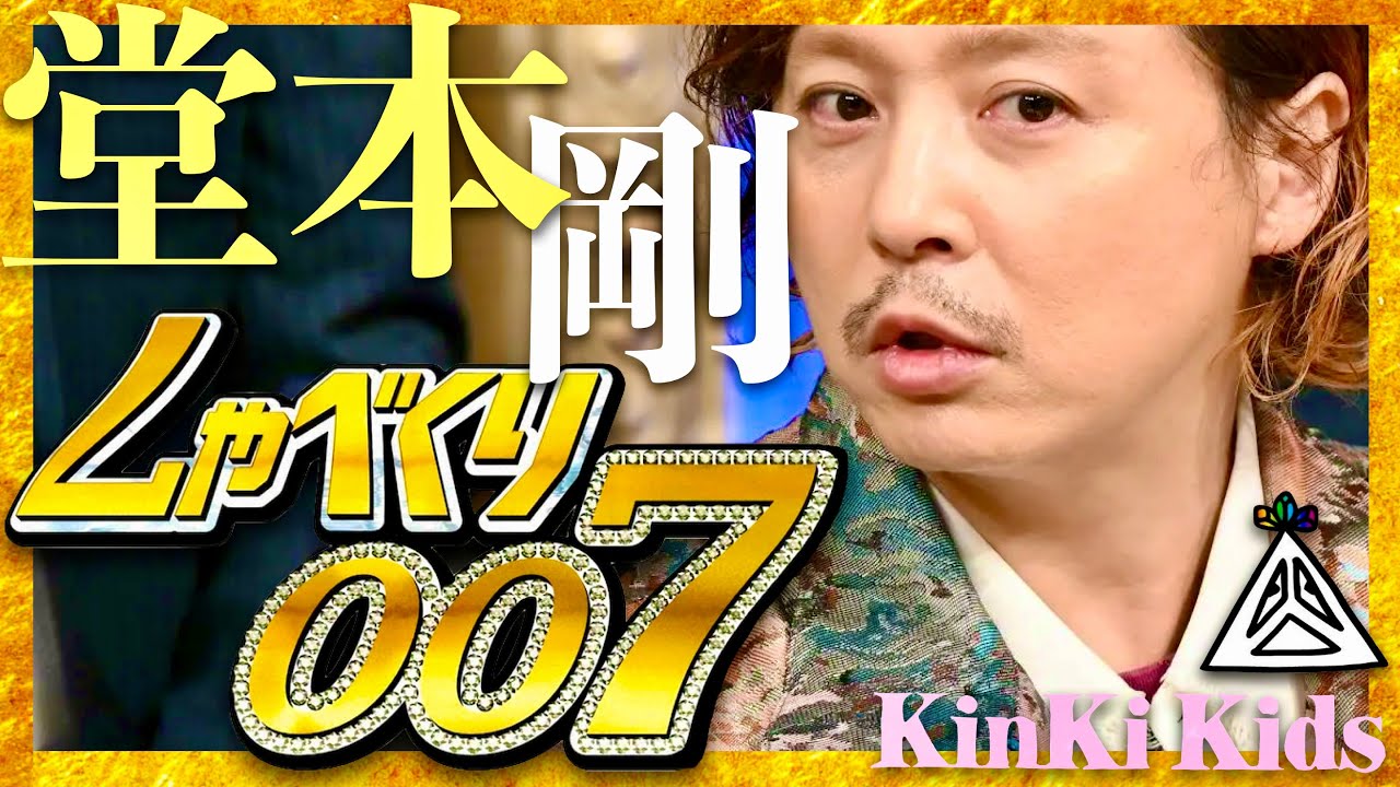 しゃべくり007【8月12日放送/堂本剛】 - MAGMOE