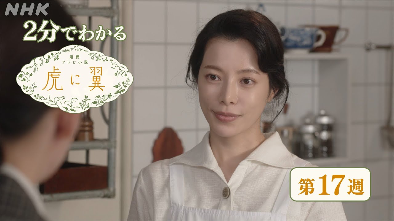 [虎に翼] 第17週 ダイジェスト だいたい2分でわかる【ネタバレ注意】| 朝ドラ | 連続テレビ小説 | NHK - MAGMOE