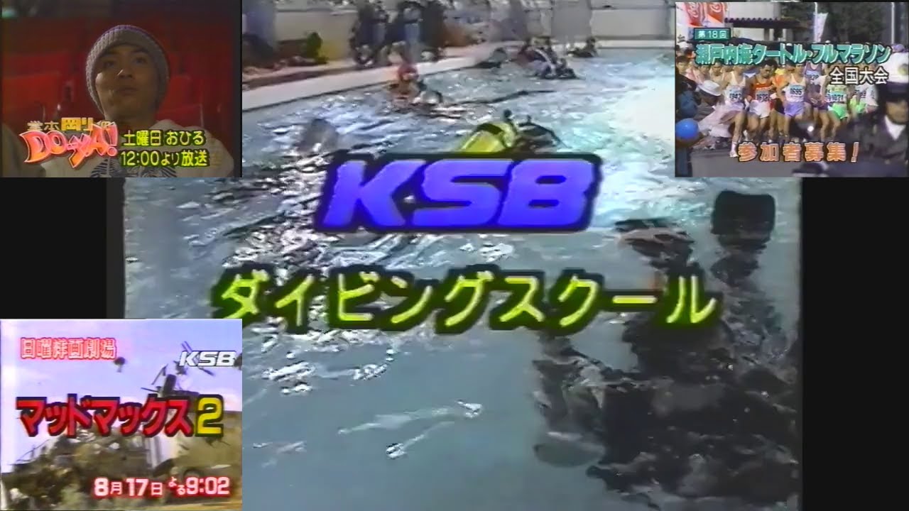 1997年のKSB金曜24時台のローカルCM ② (1997.8.15 KSBダイビングスクール＋瀬戸内海タートルフルマラソン＋堂本剛のDO-YA＋映画『マッド・マックス2』＋BPO設立のお ...