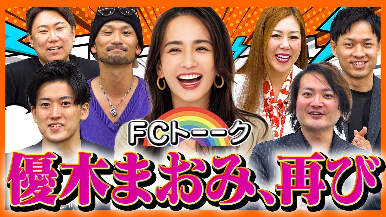 優木まおみさんを救いたい企画第2弾！選んだのはまさかのあのFC！？【FCトーク#13】 - MAGMOE