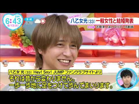 八乙女光・一般女性と結婚発表『ZIP！』2024年8月13日【𝐇𝐃】 - MAGMOE